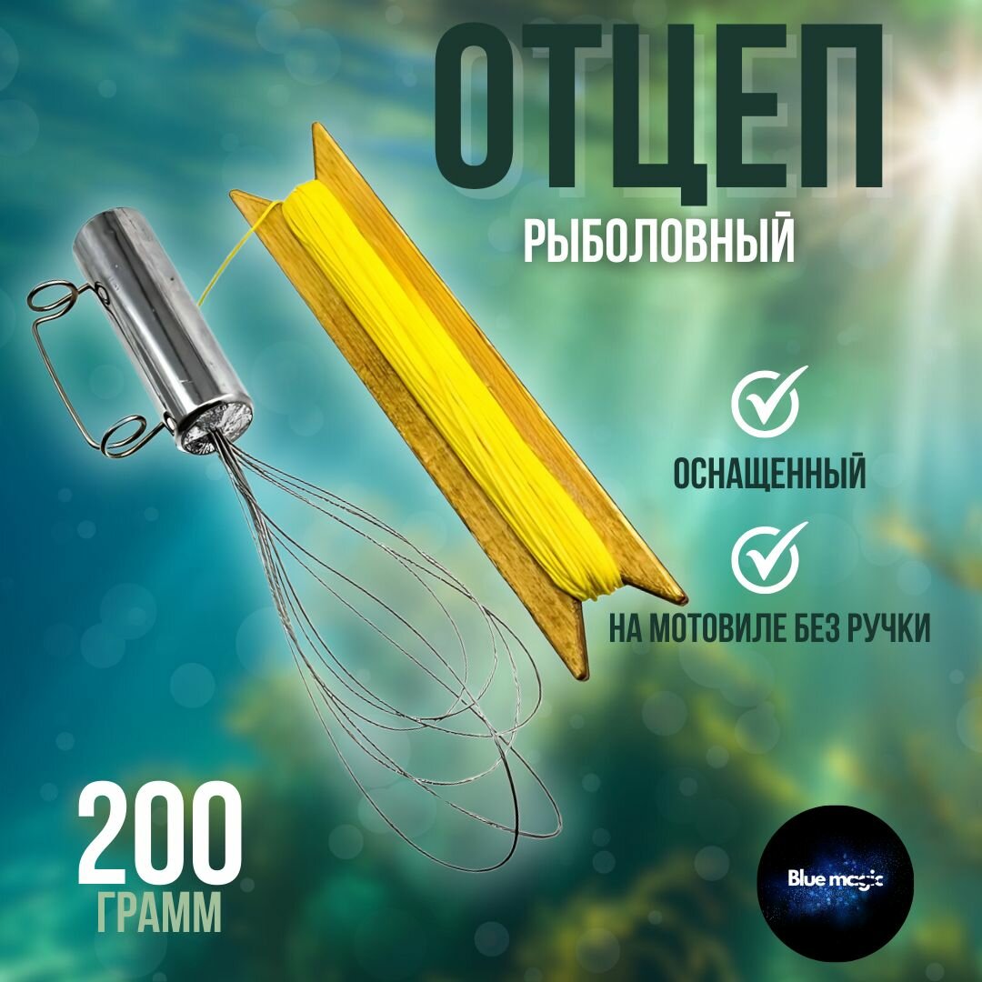Отцеп оснащенный рыболовный Blue Magic / Осьминог с тросиками на мотовиле 200 грамм