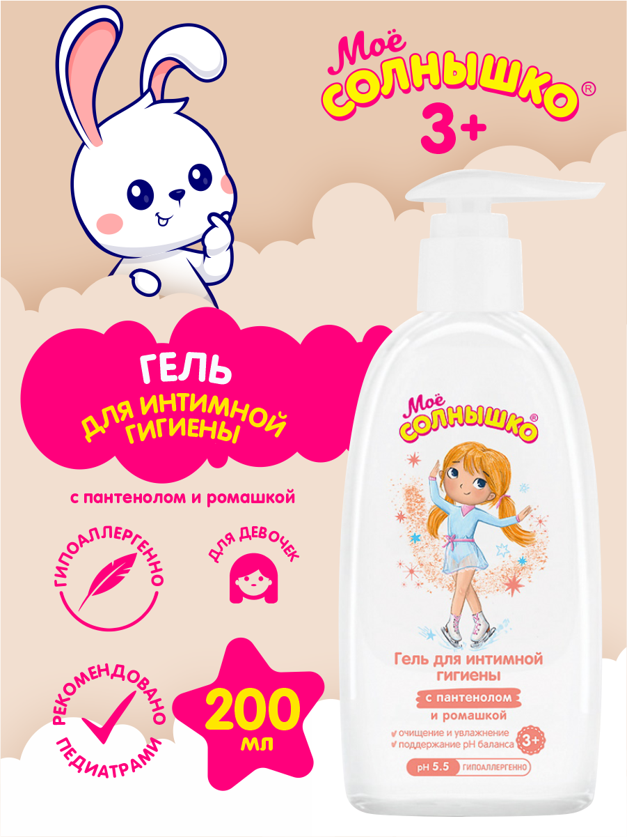 Гель для интимной гигиены для девочек Мое Солнышко пантенолом и ромашкой 3+ 200 мл.