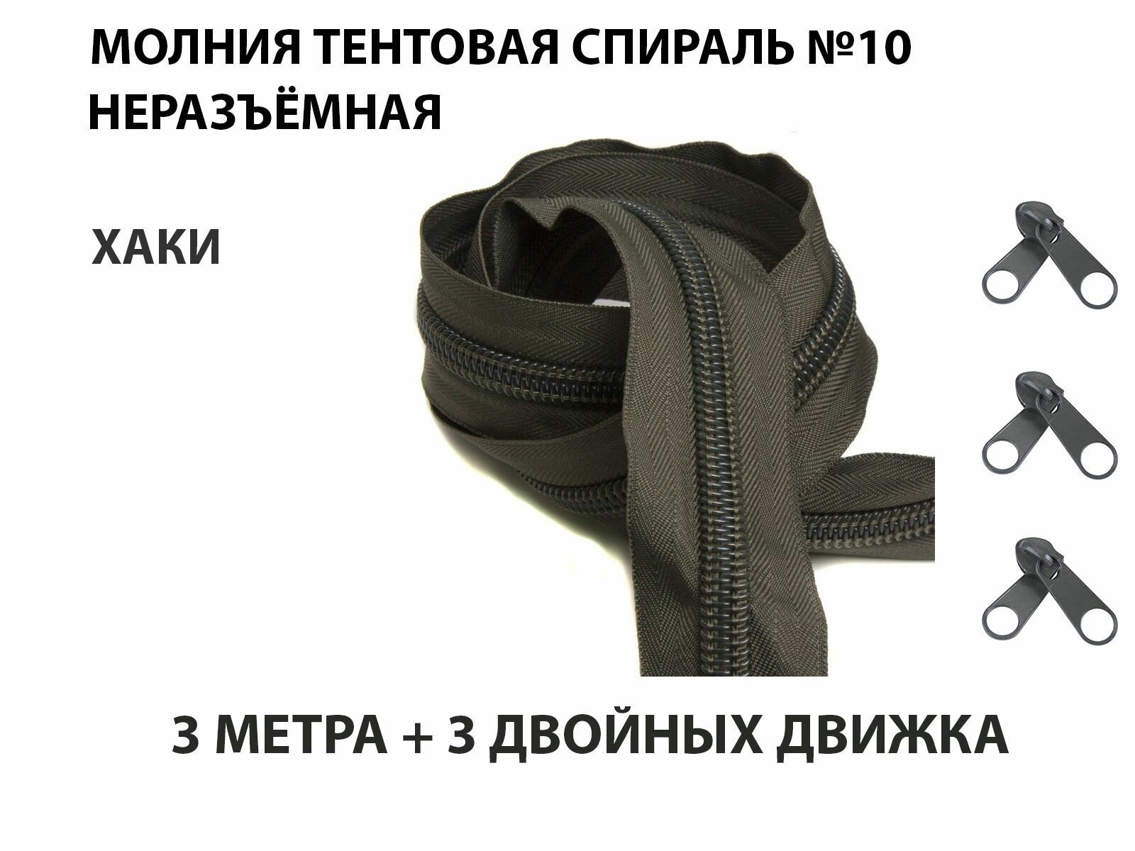 Молния тентовая, рулонная, спираль №10 неразъёмная