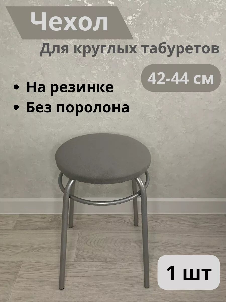 Чехол на табурет круглый