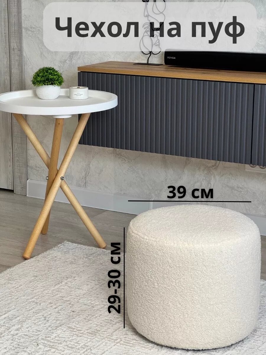 Чехол на круглый пуф