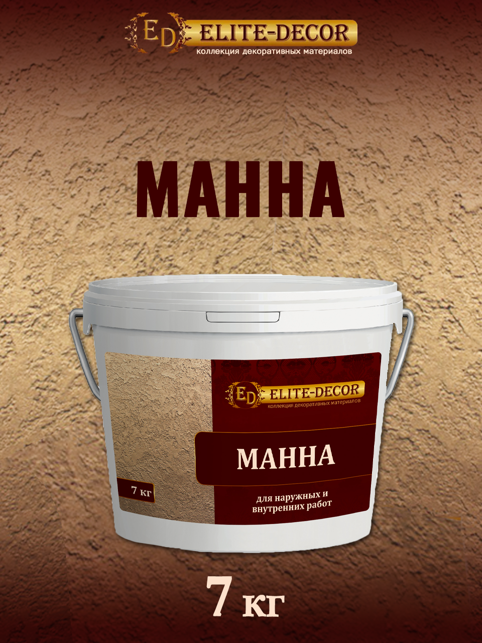 Декоративное покрытие ТМ Elite-Decor "Манна", для стен, белое, 7 кг