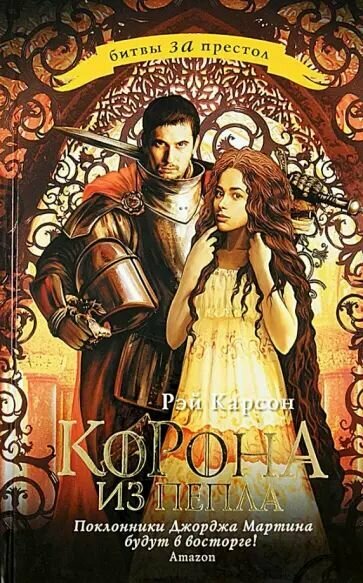 Корона из пепла