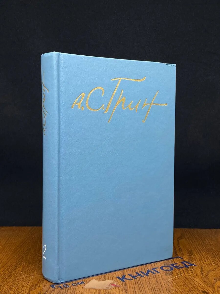 Книга. А. С. Грин. Собрание сочинений в пяти томах. Том 2 1991 (2041146660244)