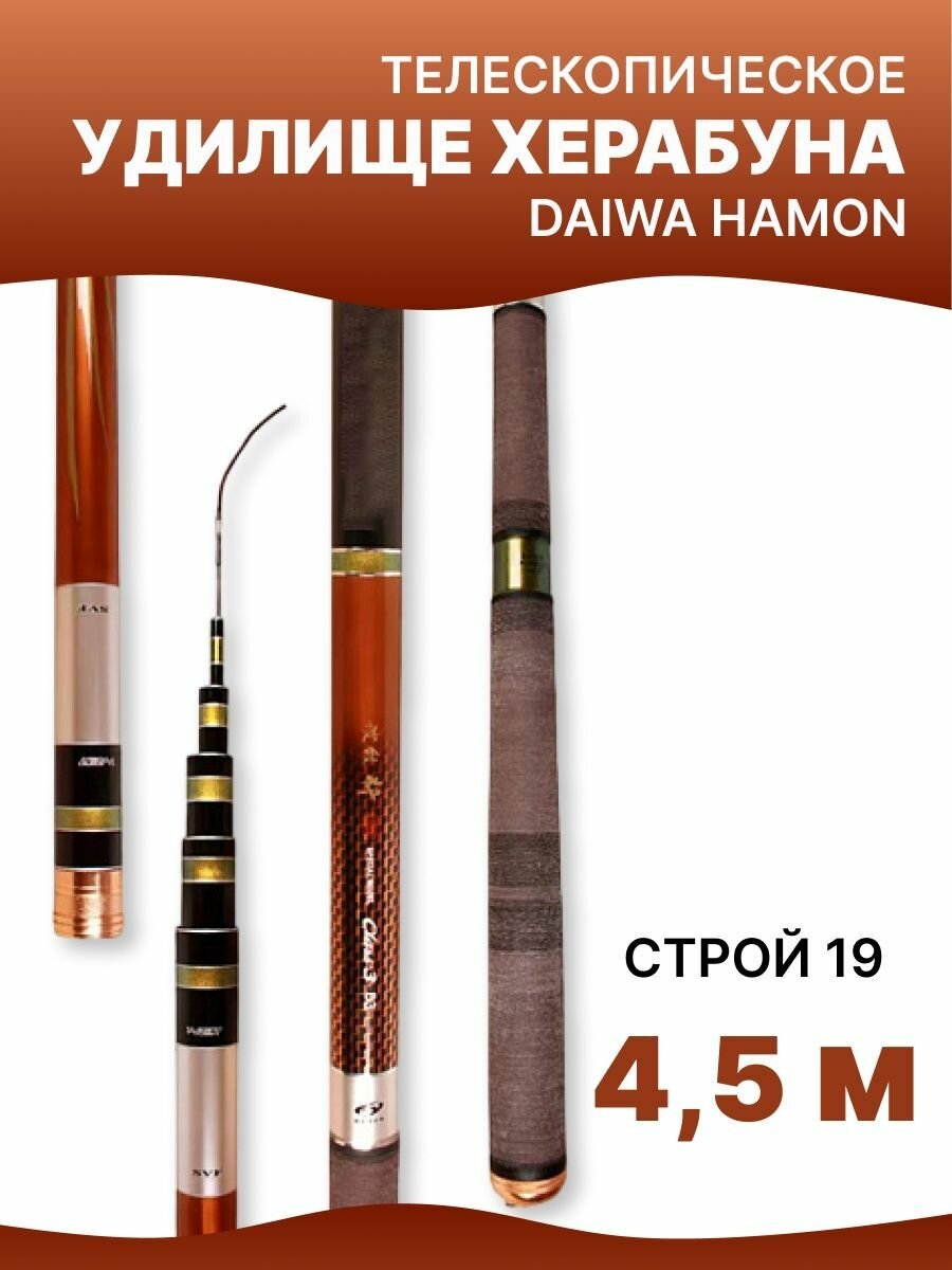Удилище Херабуна Daiwa HAMON (4,5 м, 19 строй)--