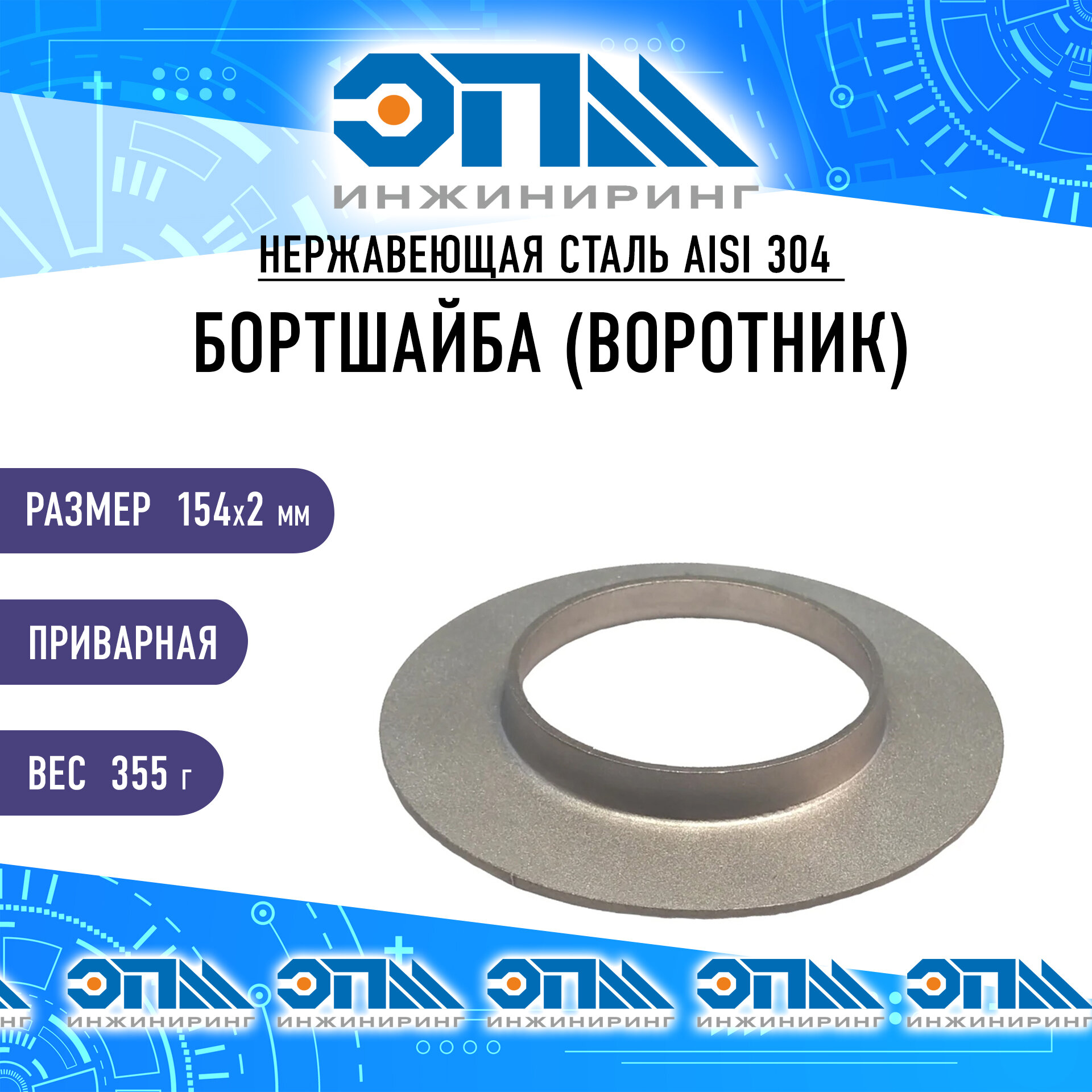 Бортшайба (воротник, отбортовка) нержавеющая приварная 154,0х2,0 мм, AISI 304