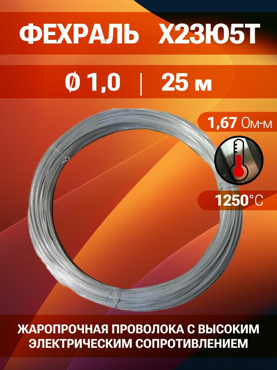 Фехралевая проволока диаметр 1 мм количество 25 м. в бухте, Фехраль марка стали Х23Ю5Т Кантал, в нагревательные элементы, печи, спирали, тандыр