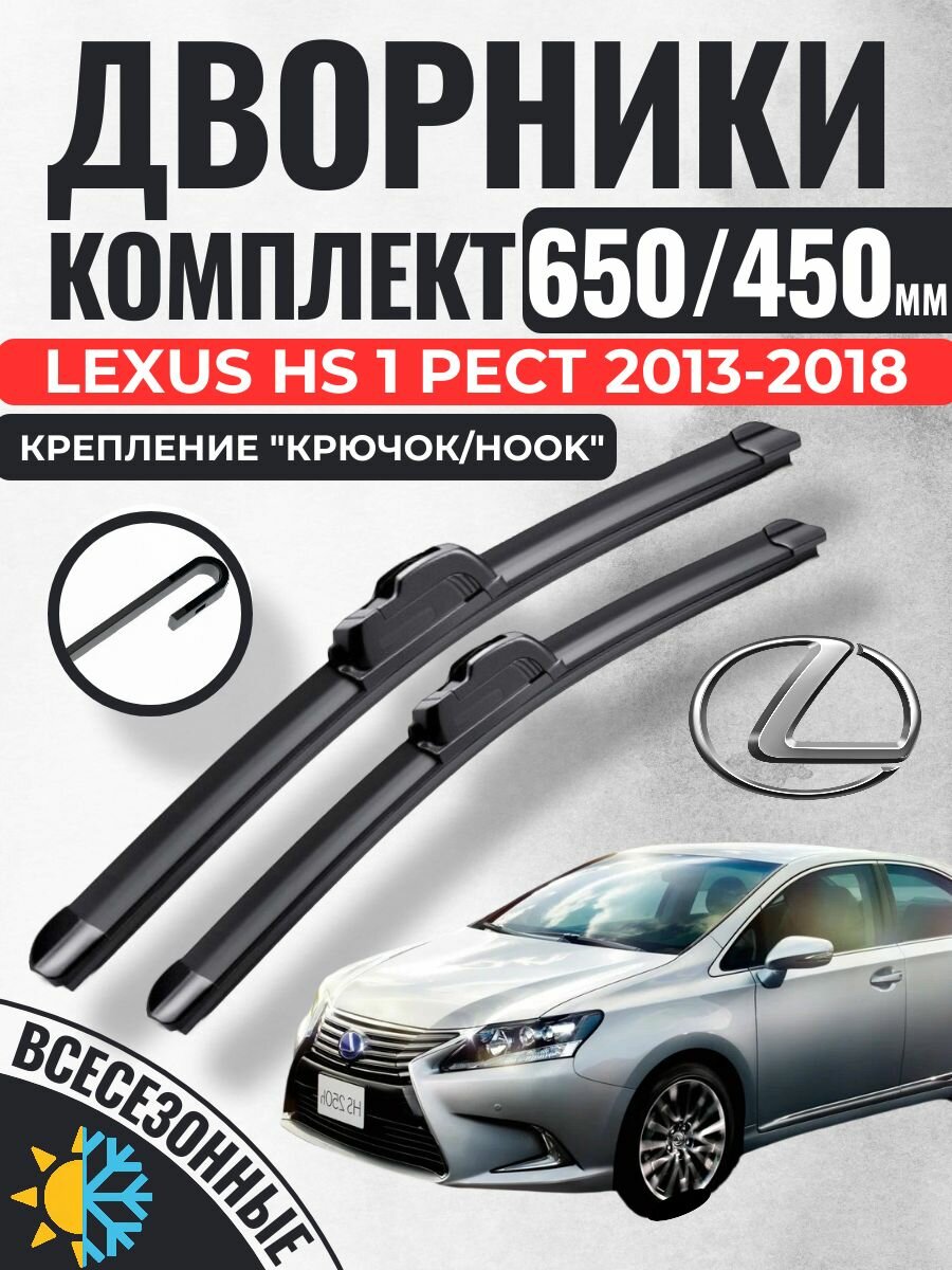 650 450 (26 18) Щетки стеклоочистителя Lexus HS 1 Рест 2013-2018 / Дворники бескаркасные Лексус ХС