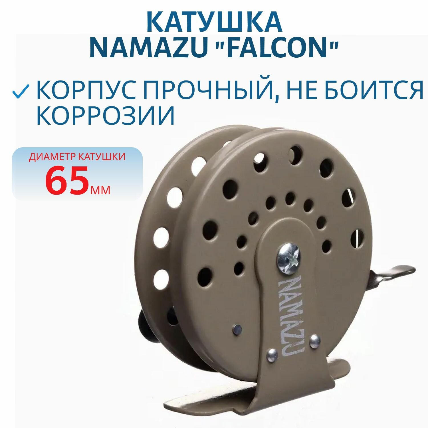 Катушка проводочная Namazu "Falcon" металлическая, р. 6,5 см