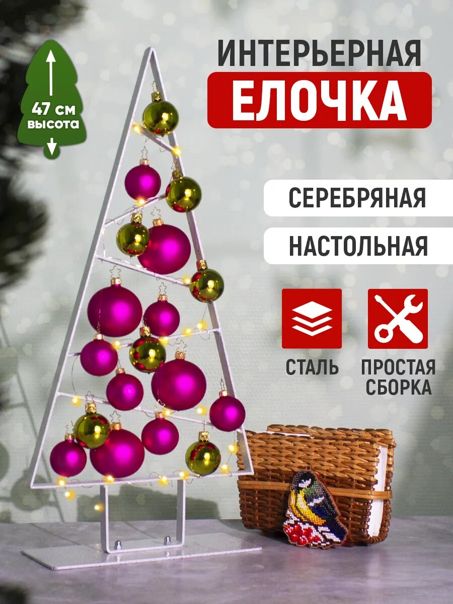 Елка Лофт 47 см настольная, металлическая, серебристая для новогоднего декора