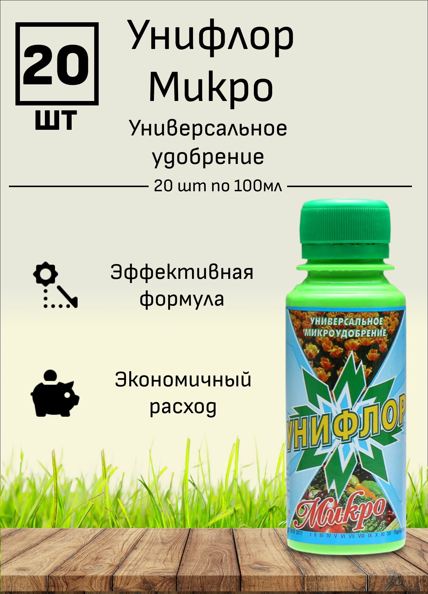 Унифлор "Микро", 20 шт, жидкое концентрированное удобрение круглогодичное