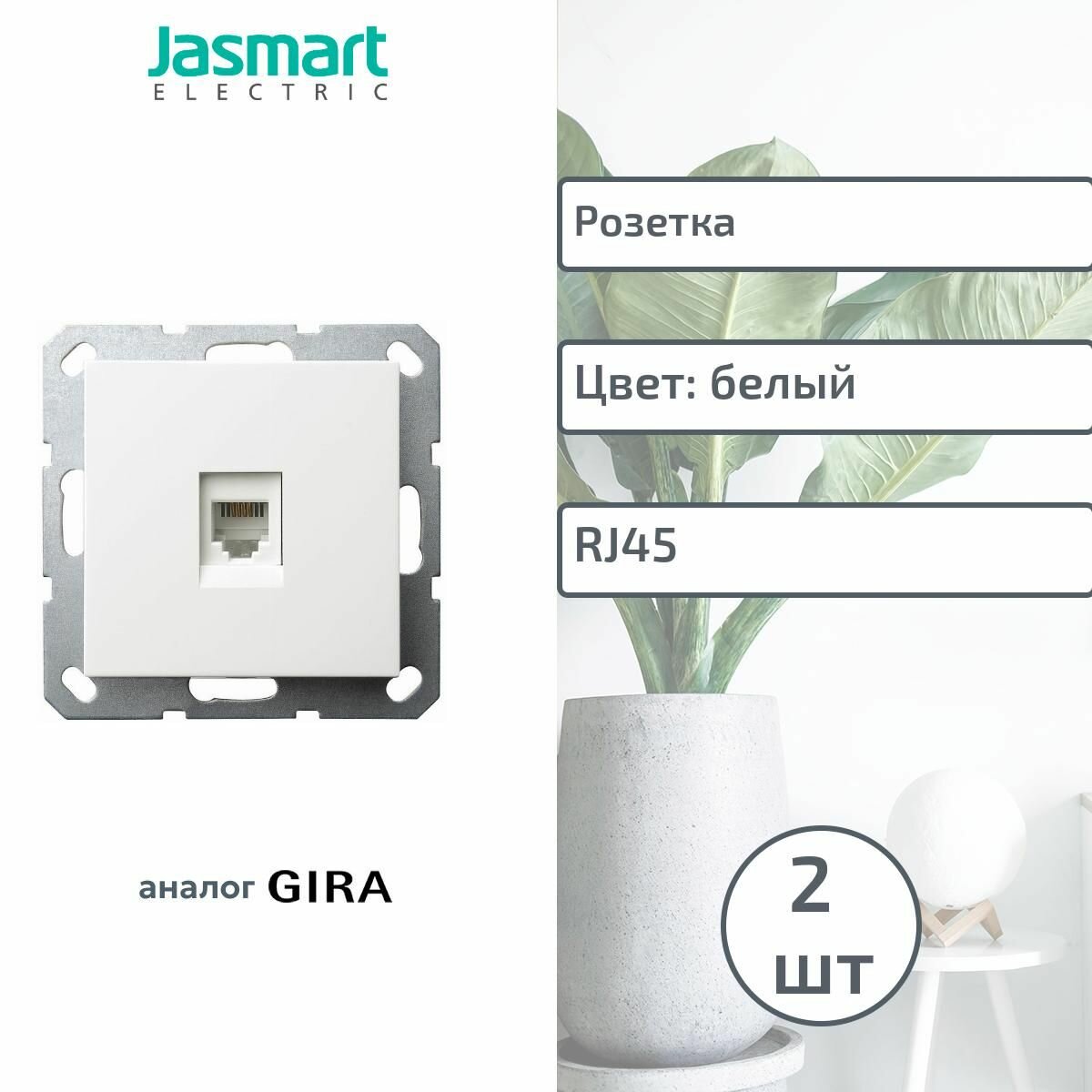2 шт. Jasmart (аналог Gira) G Белый глянцевый Розетка RJ45, G6105W