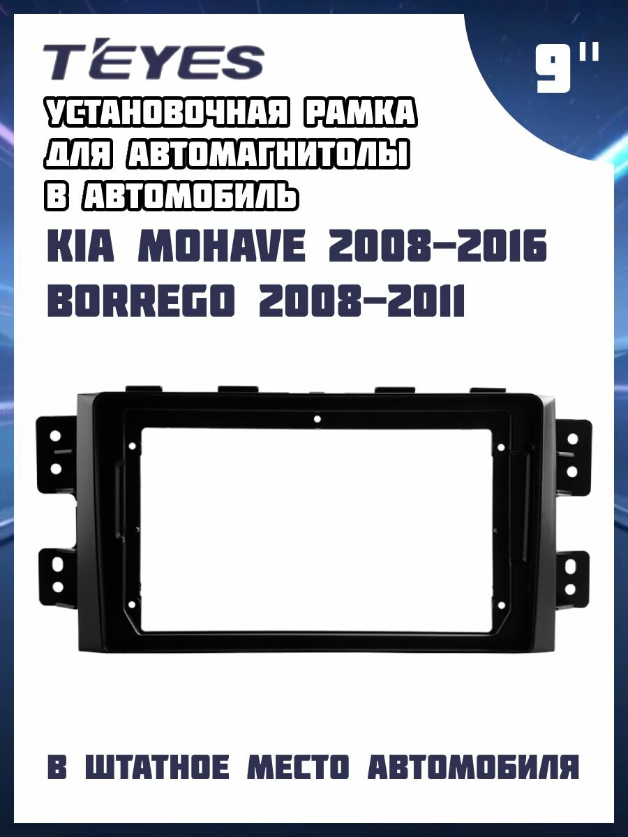 Установочная рамка TEYES для магнитолы 9" для Kia Mohave 2008-2016 Borrego 2008-2011