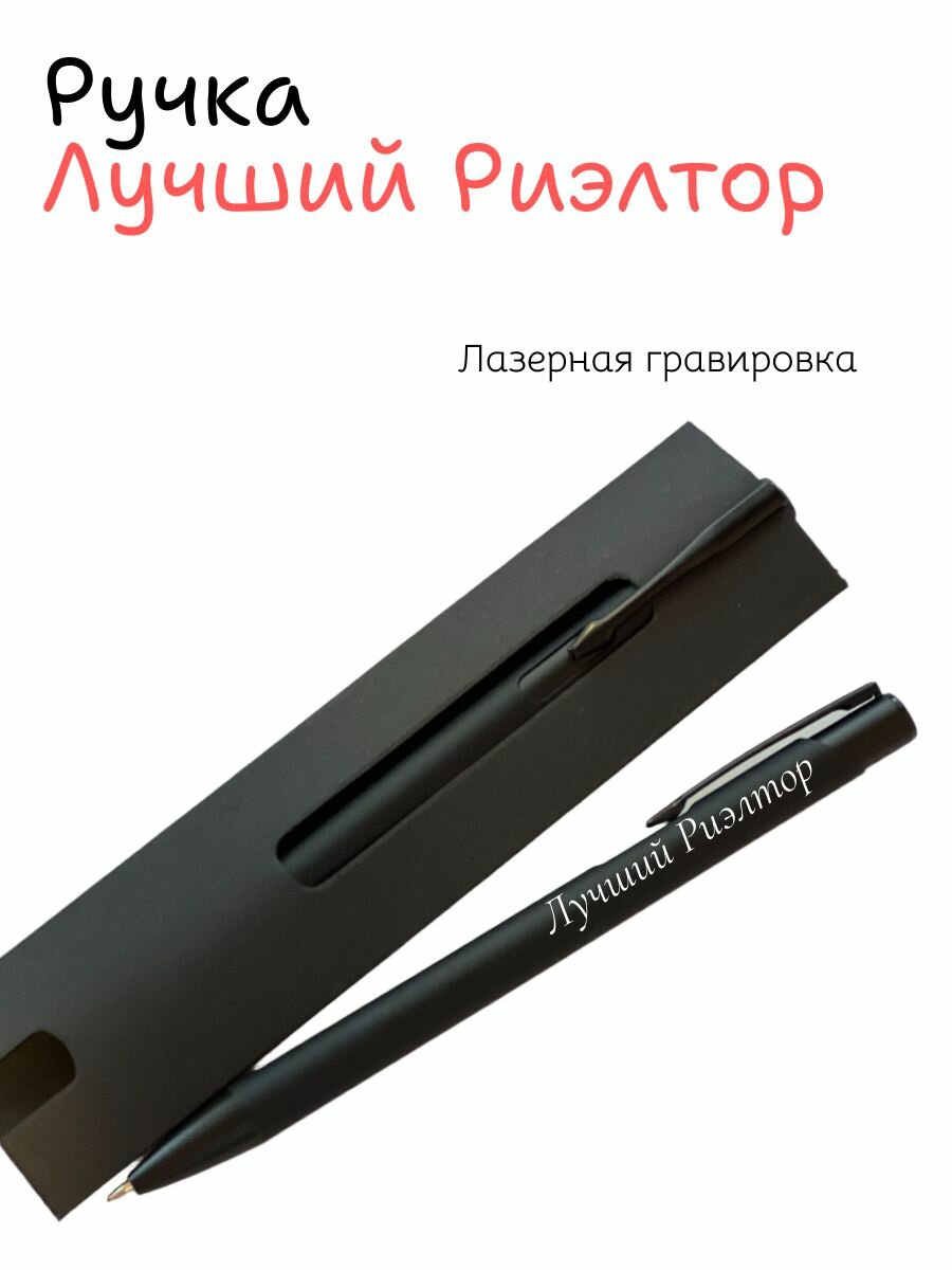 Ручка Лучший Риэлтор