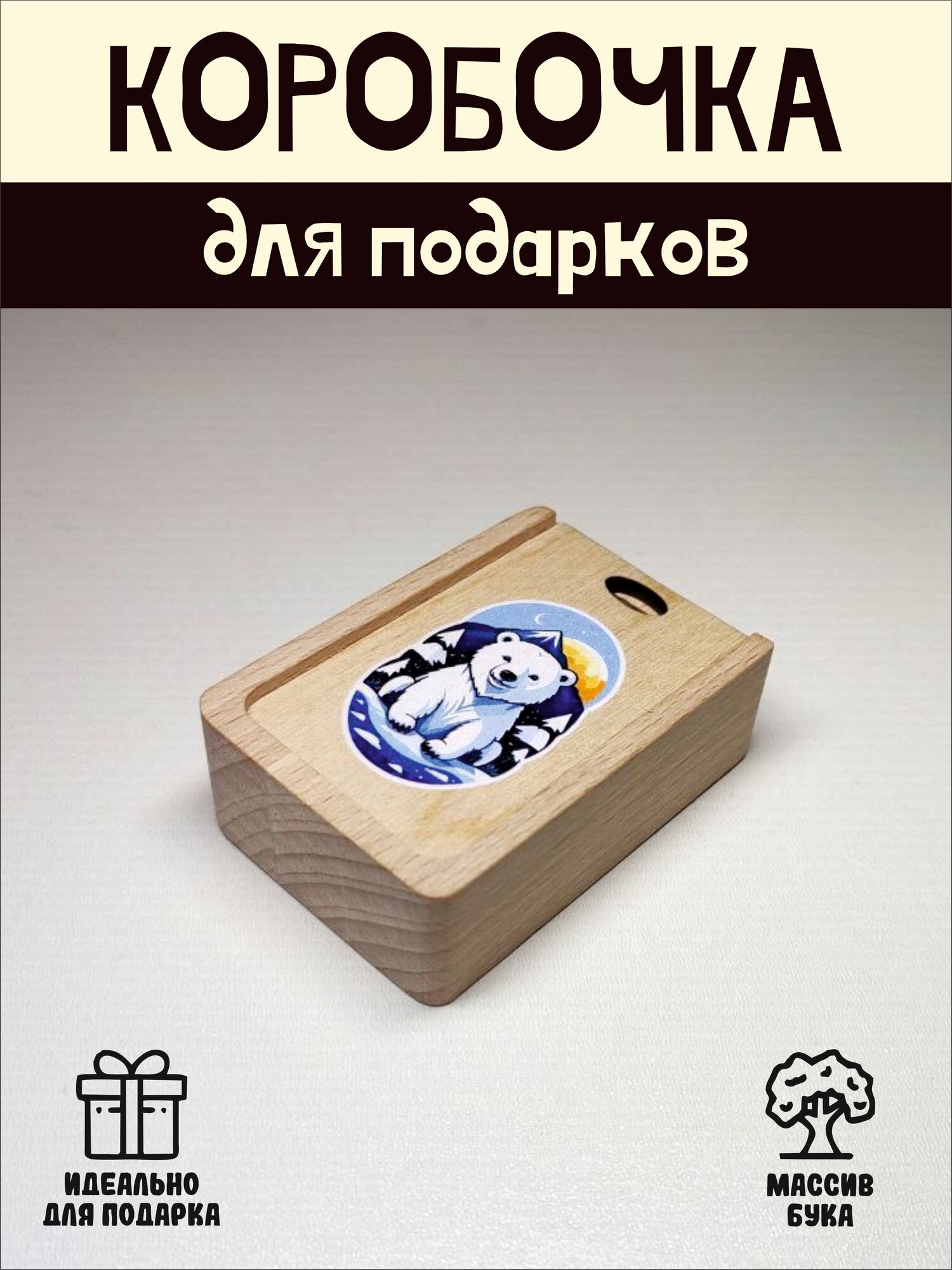 Подарочная коробочка RiForm "Белый мишка" бук, фанера, выдвижная крышка, для украшений, бежевая
