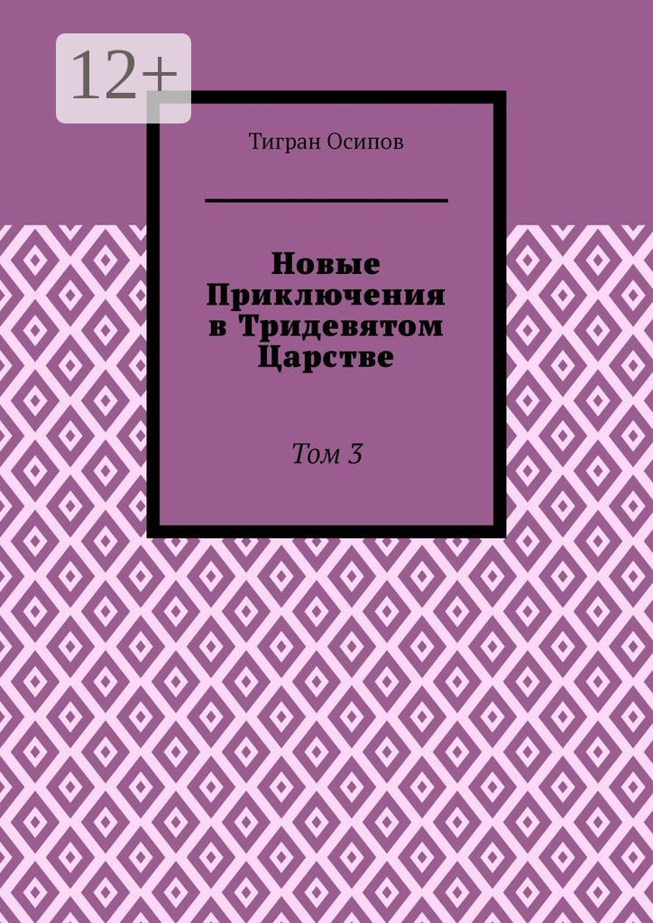 Новые Приключения в Тридевятом Царстве