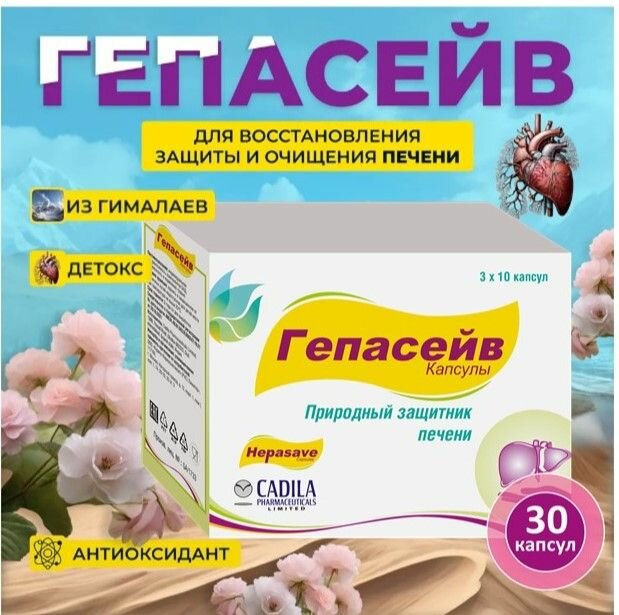 Гепасейв 30 капсул. Природный защитник печени.