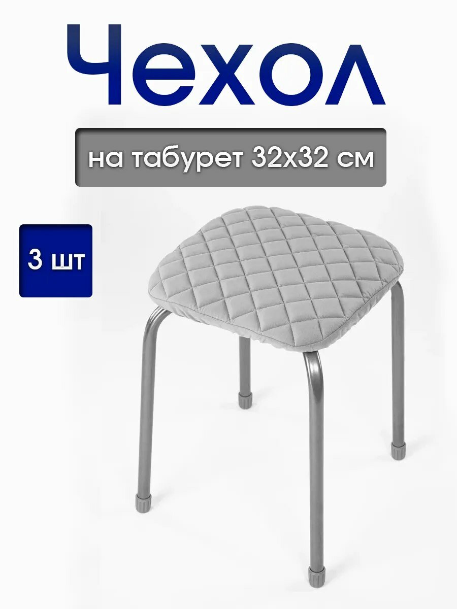 Чехол на табурет