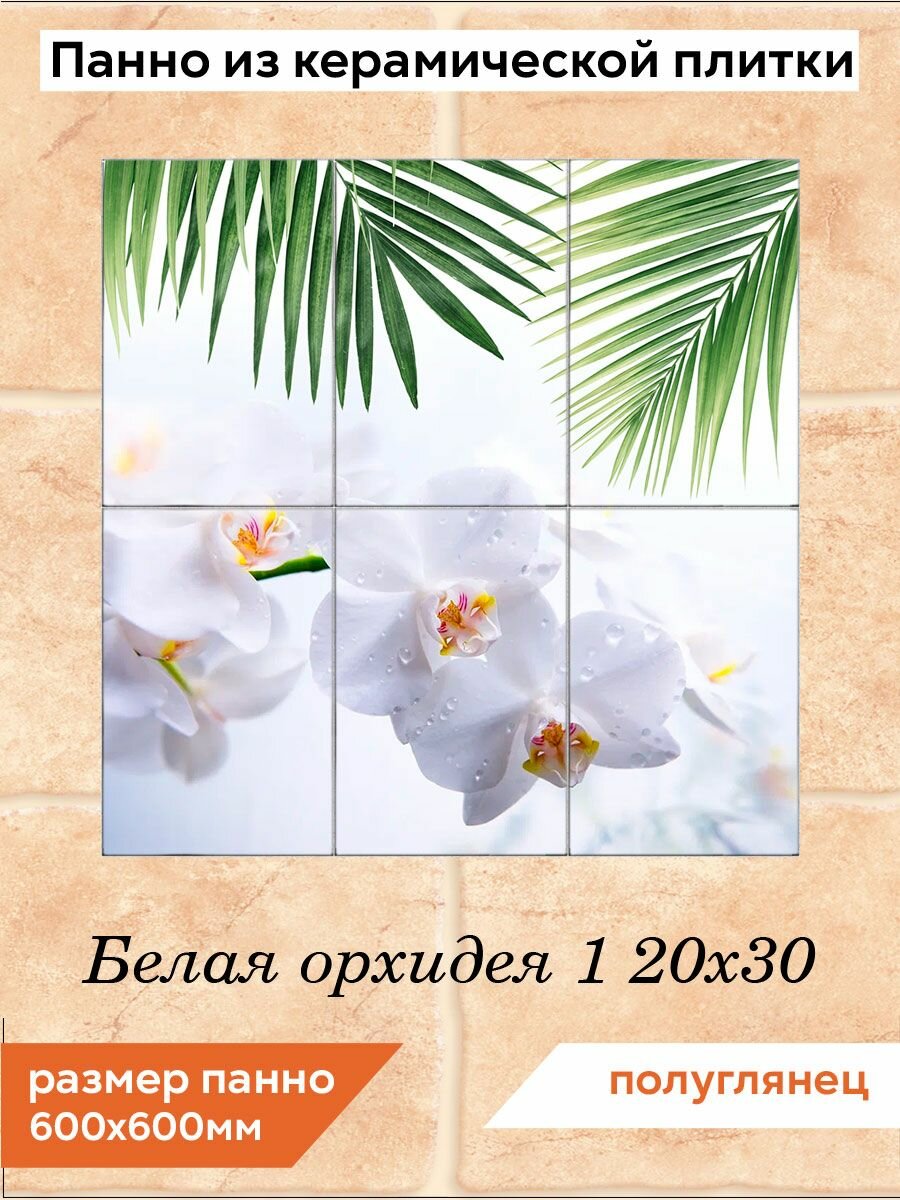 Панно из плитки Fres-co "Белая орхидея 1 20х30", керамическое, декоративное, полуглянцевое 60х60 см