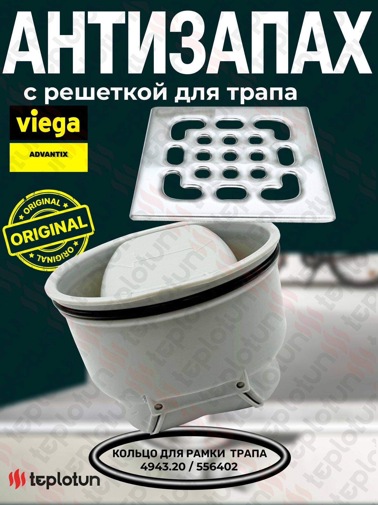 Антизапах сухой затвор (клапан) гидрозатвор Viega арт. 583255 + Решетка нержавеющая 554026 для всех видов трапов 100х100 мм