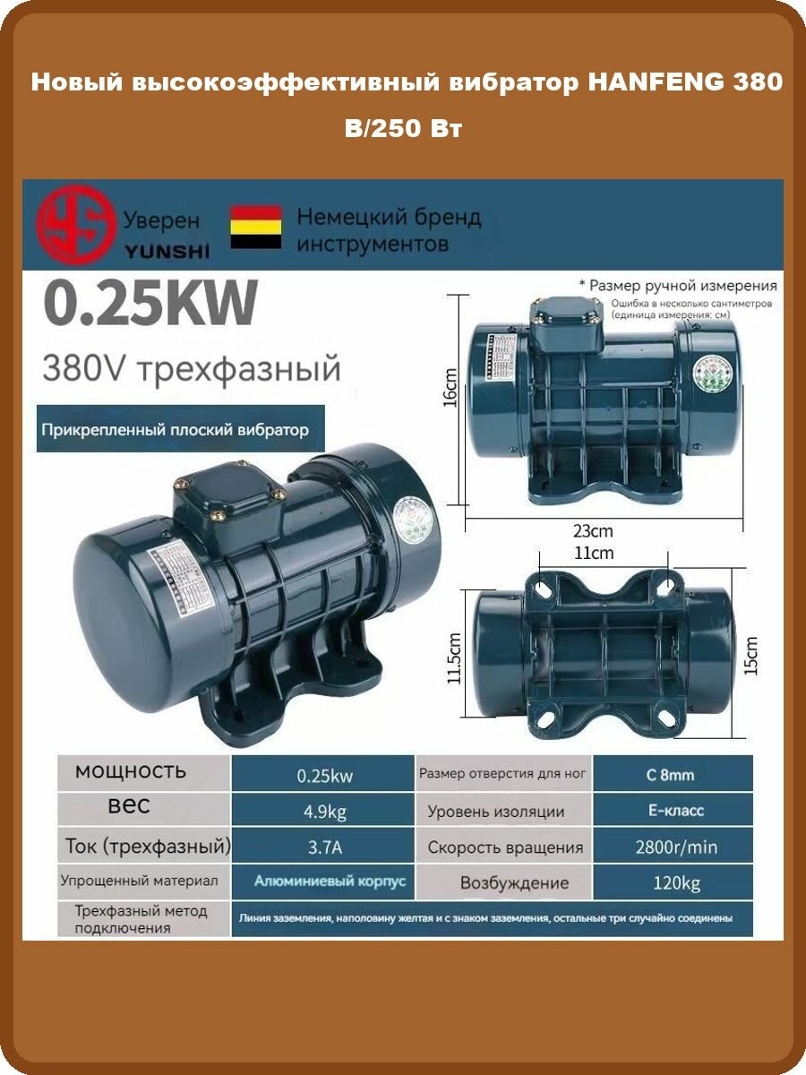 Новый высокоэффективный вибратор HANFENG 380 В/250 Вт(Личные вещи для собственного использования.)