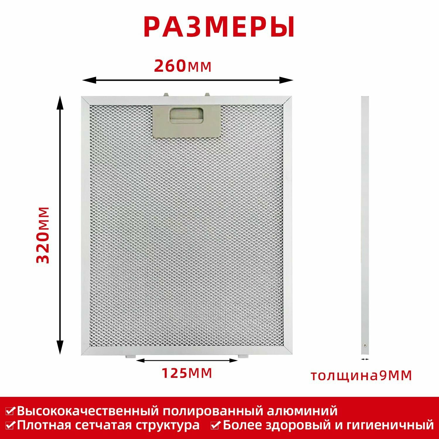 1 шт. 260x320мм. для вытяжек. Фильтр для вытяжки. Жироулавливающий. Металлический. (26x32 см).