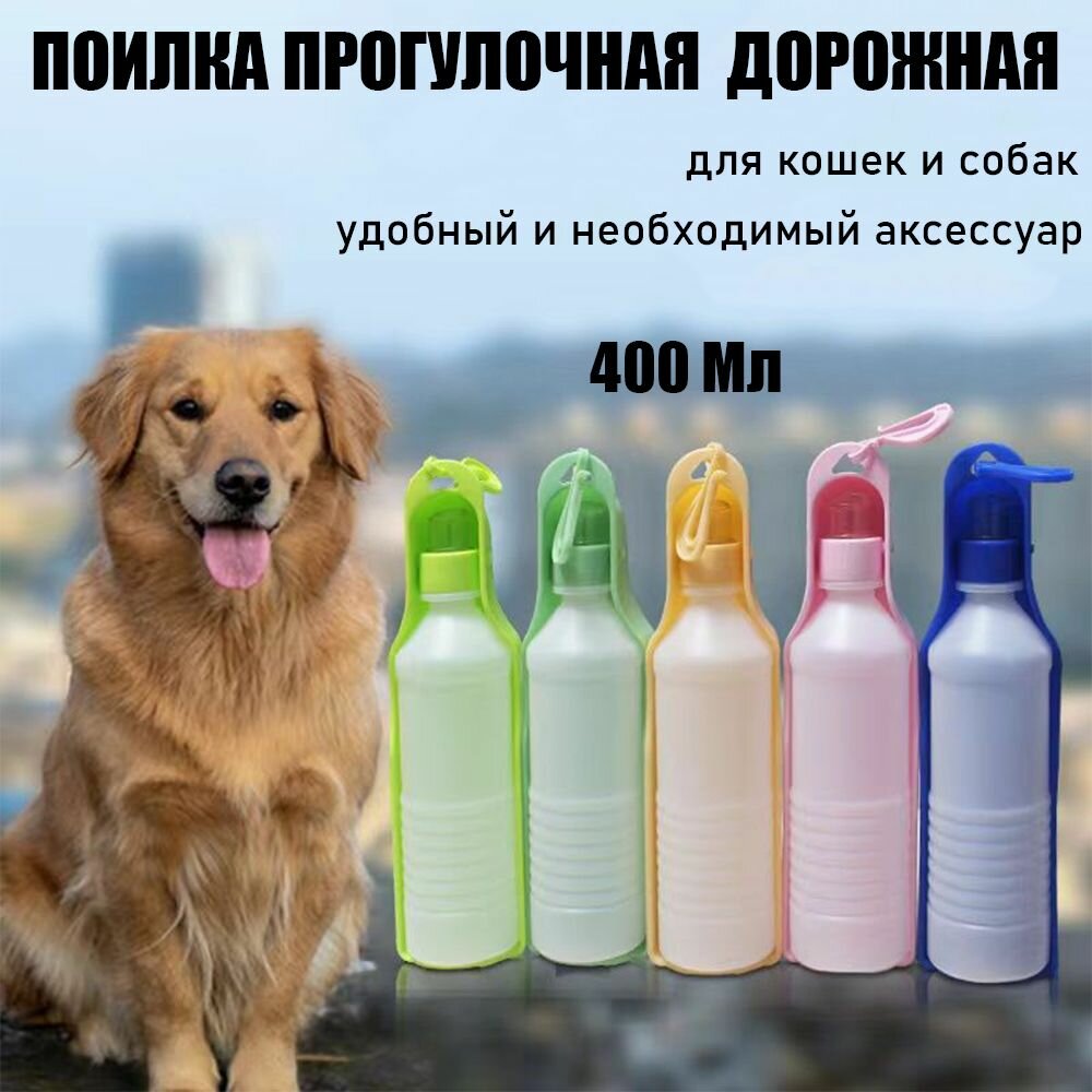 Поилка для собак для кошек дорожная прогулочная портативная переносная 400мл