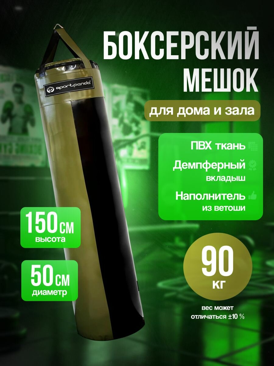 Мешок боксерский 150 см, D-50 см, 90 кг, черный-хаки
