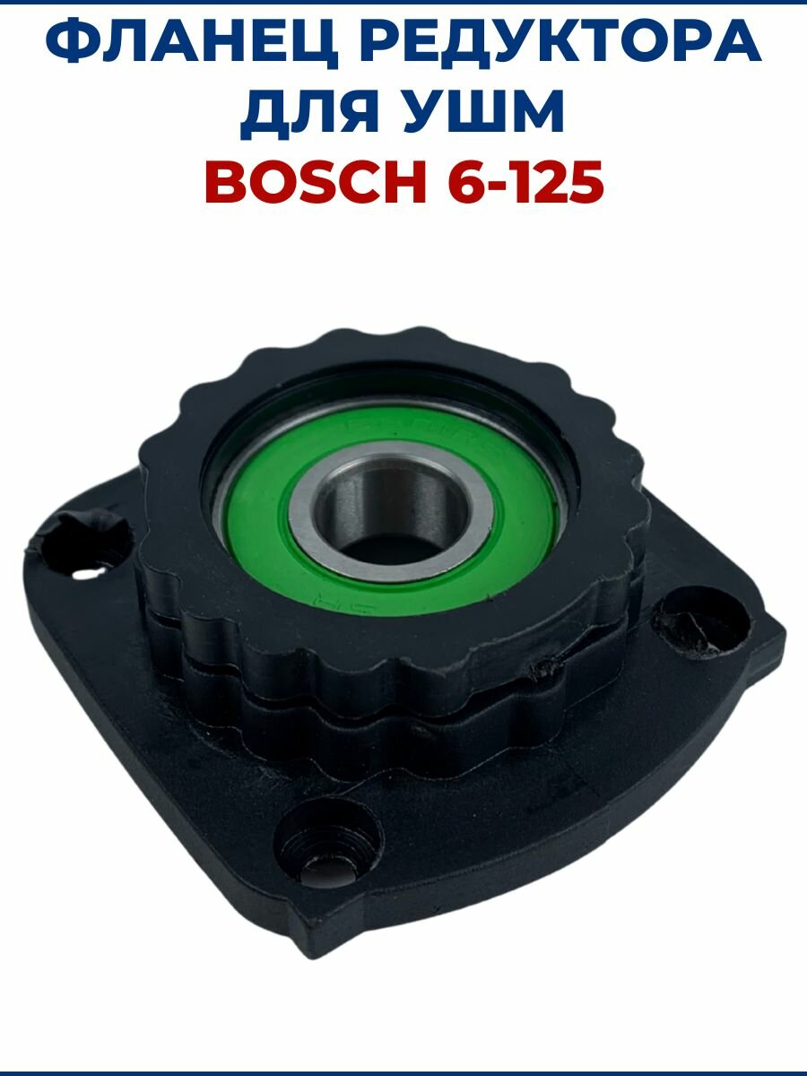 Фланец редуктора для УШМ BOSCH 6-125