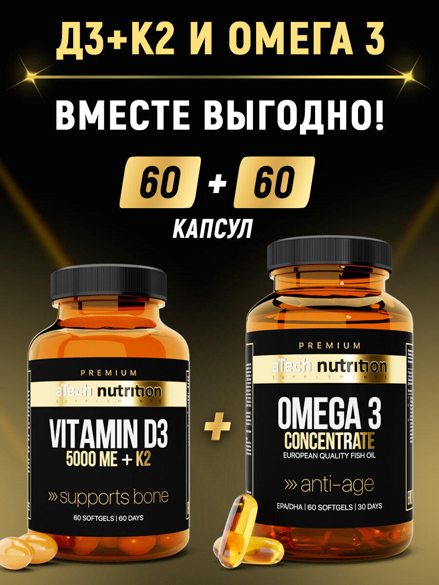Набор витаминов aTech Nutrition PREMIUM D3/K2 + Омега-3, 2 упаковки по 60 капсул