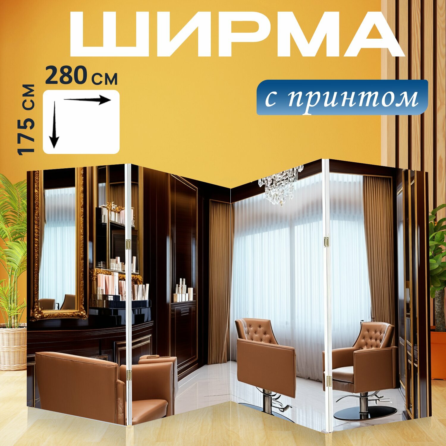 Ширма "Элегантный интерьер美容салона с роскошным дизайном: стены из темного дерева с изысканными золотыми." перегородка для зонирования комнаты с принтом 280x175 см. на холсте