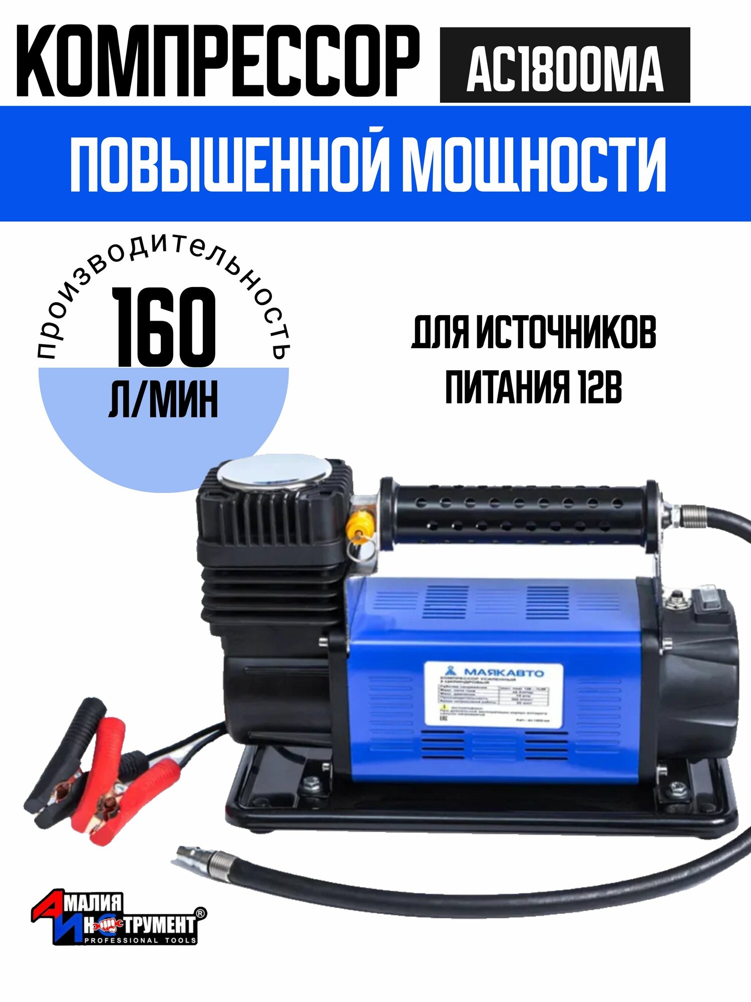 Компрессор автомобильный, повышенной мощности, 160 л/м