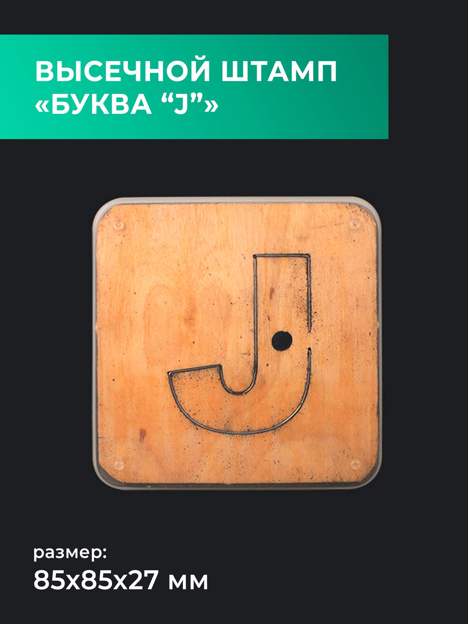 Высечной штамп (штанцформа) для вырубки кожи, пробойник для кожи, буква J