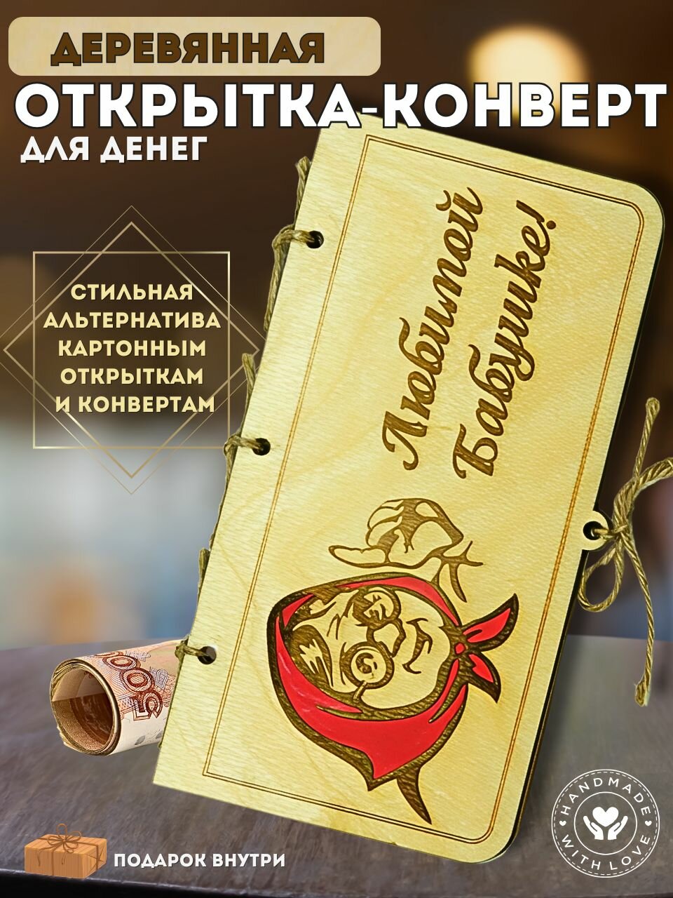 Деревянный конверт для денег "Любимой Бабушке!"