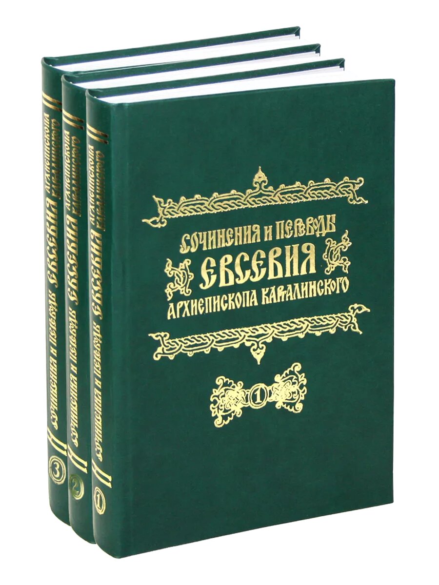 Сочинения и переводы Евсевия, архиепископа Карталинского (в 3 томах) Репринтное воспроизведение издания 1858 г.