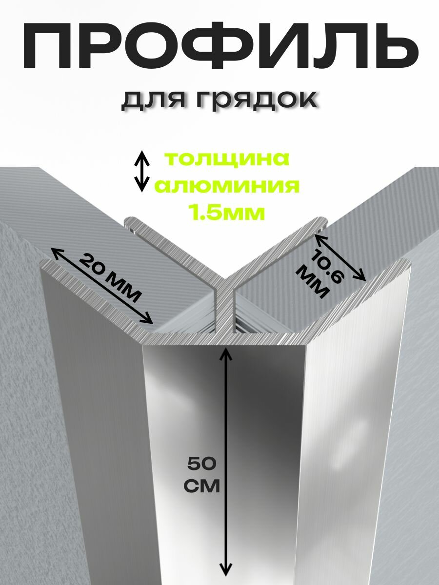 Комплект угловых профилей для грядок 10мм