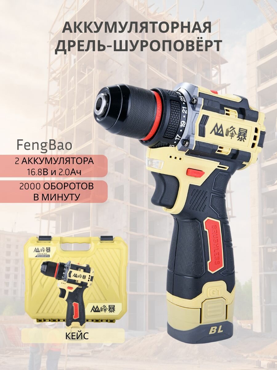 FengBao, аккумуляторная дрель-шуруповерт со съемным патроном 16.8 v