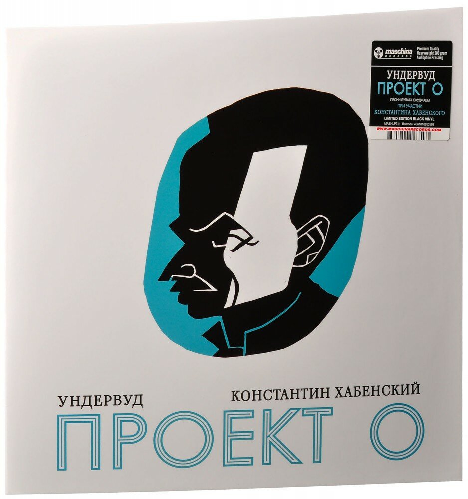 Виниловая пластинка Ундервуд. Проект О (LP, винил, черный) (Картонный конверт)