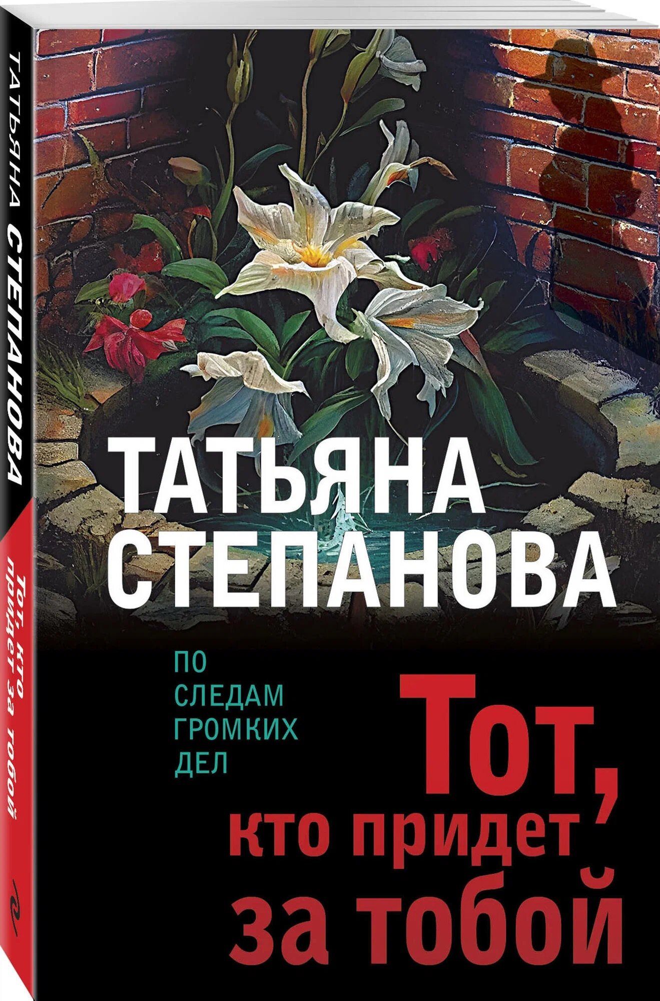 ПоСледамГромкихДел-м Степанова Т. Ю. Тот, кто придет за тобой, (Эксмо, 2023), Обл, c.352