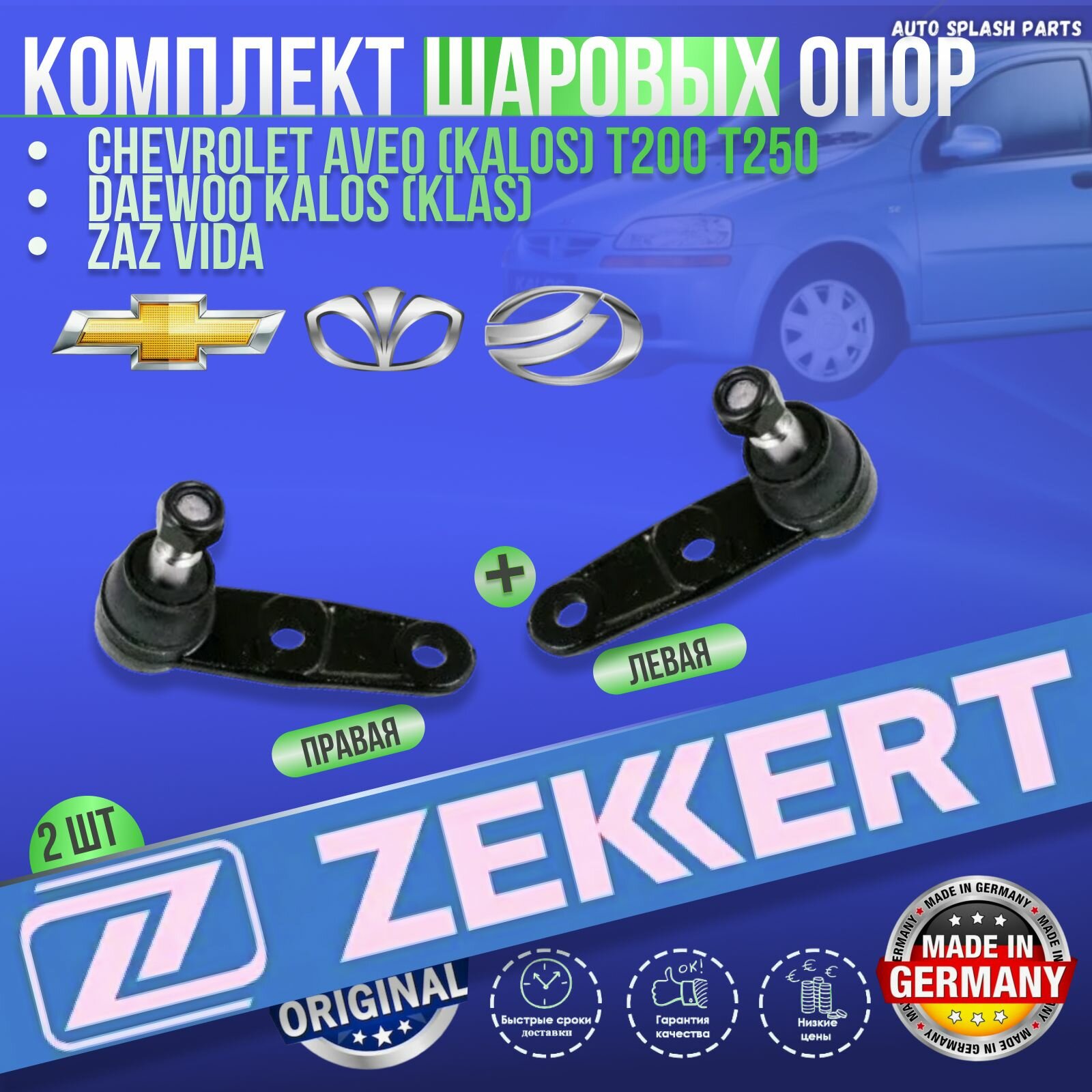 Комплект шаровых Chevrolet Aveo (Kalos) T200 T250 Daewoo Kalos (KLAS) ZAZ Vida германия Шевроле Лачетти T200, T250 Део Калос Клас ЗАЗ Вида Левая + Правая