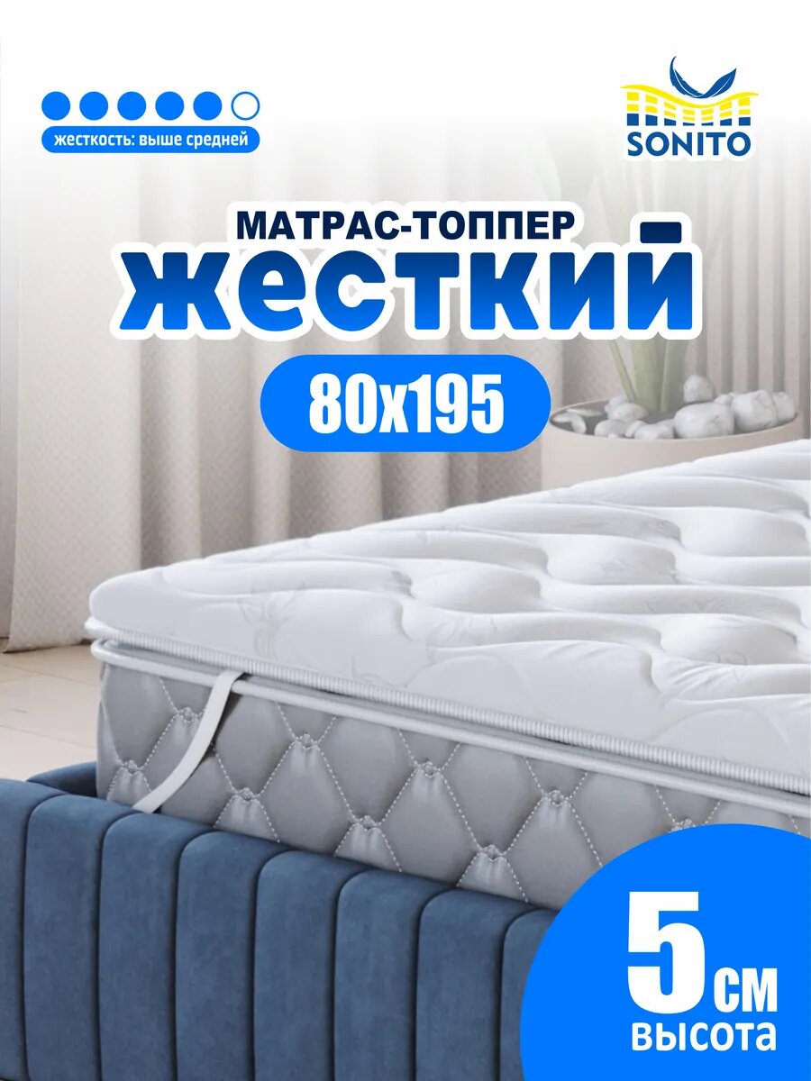 Матрас-топпер Sonito Normax Hard 80х195 для дивана, кровати беспружинный