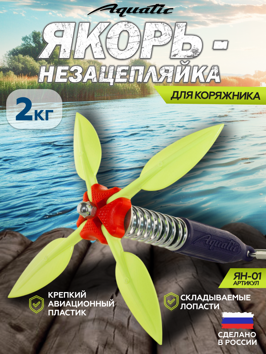 Aquatic/Акватик Якорь Акватик-незацепляйка ЯН-01Л (вес: 2 кг цвет: Кислотный)