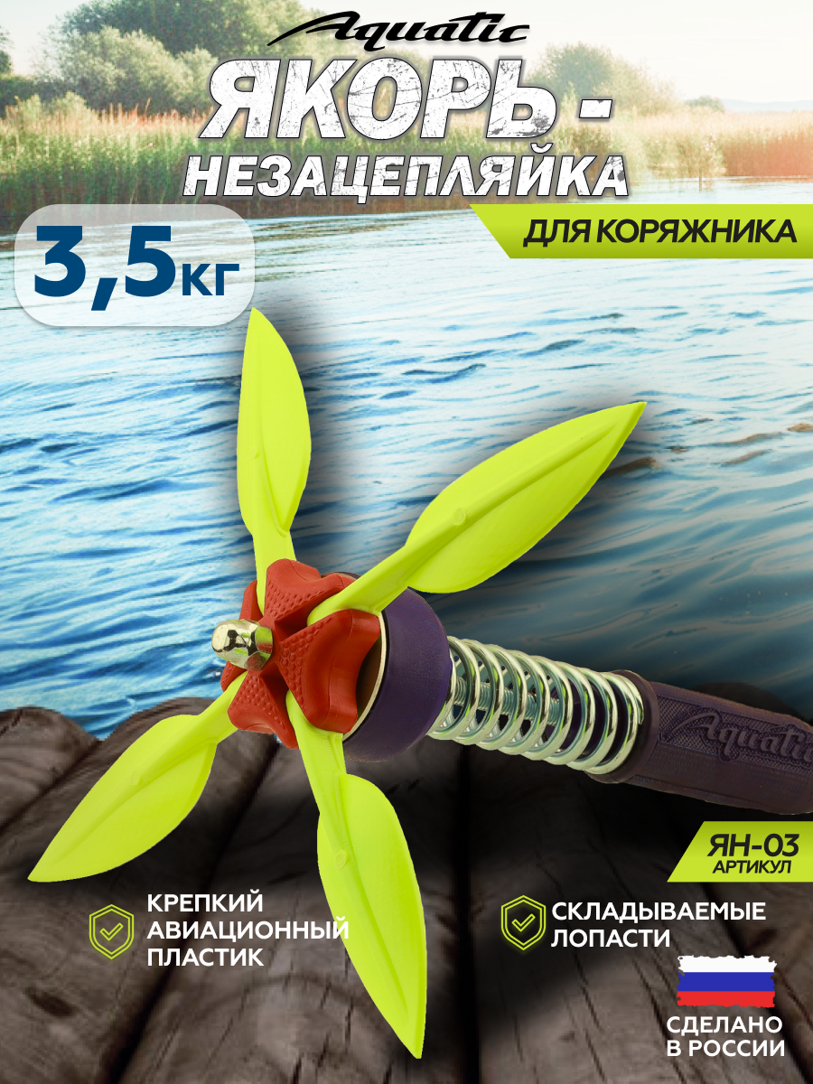 Aquatic/Акватик Якорь Акватик-незацепляйка ЯН-03К (вес: 3.5 кг цвет: кислотный)