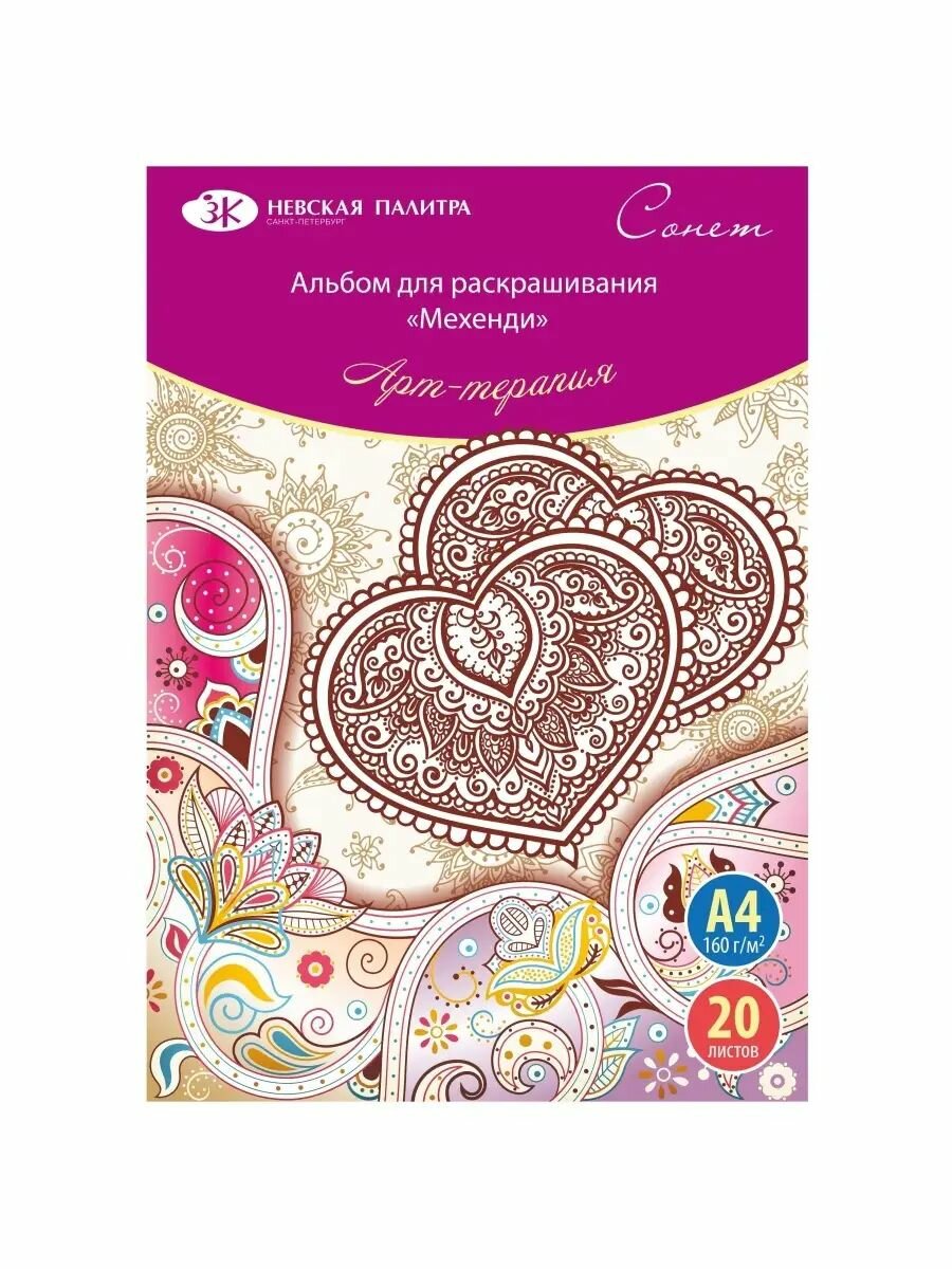 Раскраска-антистресс Невская палитра Сонет "Мехенди", А4, 160 г/м2, 20 л 501131159