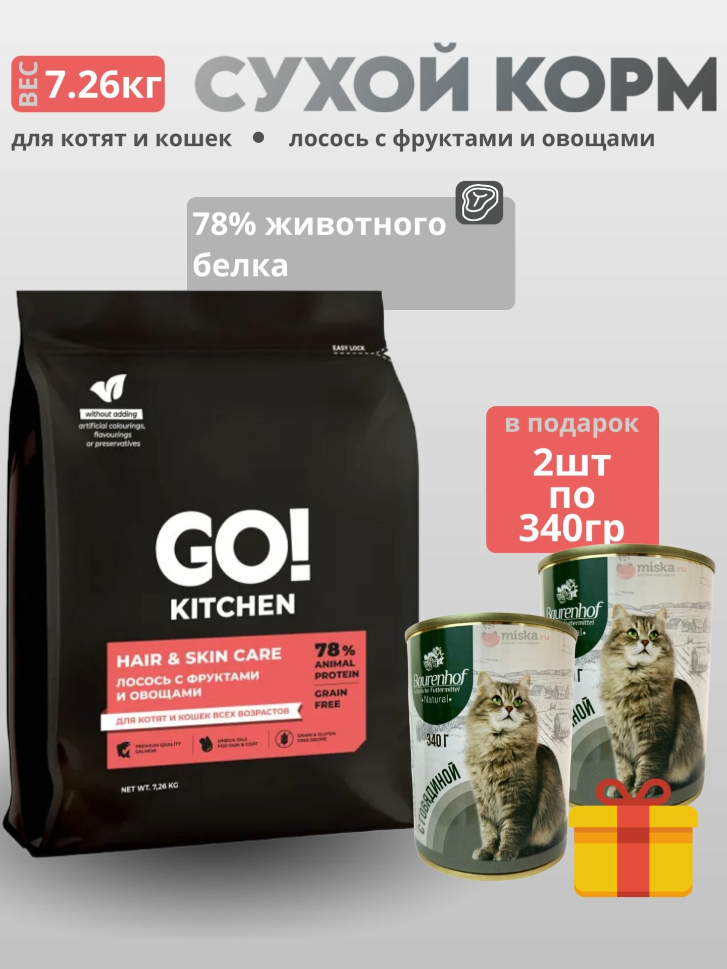 GO! KITCHEN SKIN + COAT CARE Сухой корм для кошек и котят, Лосось с фруктами и овощами 7.26кг + Подарок Baurenhof Natural, Говядина 2шт по 340гр