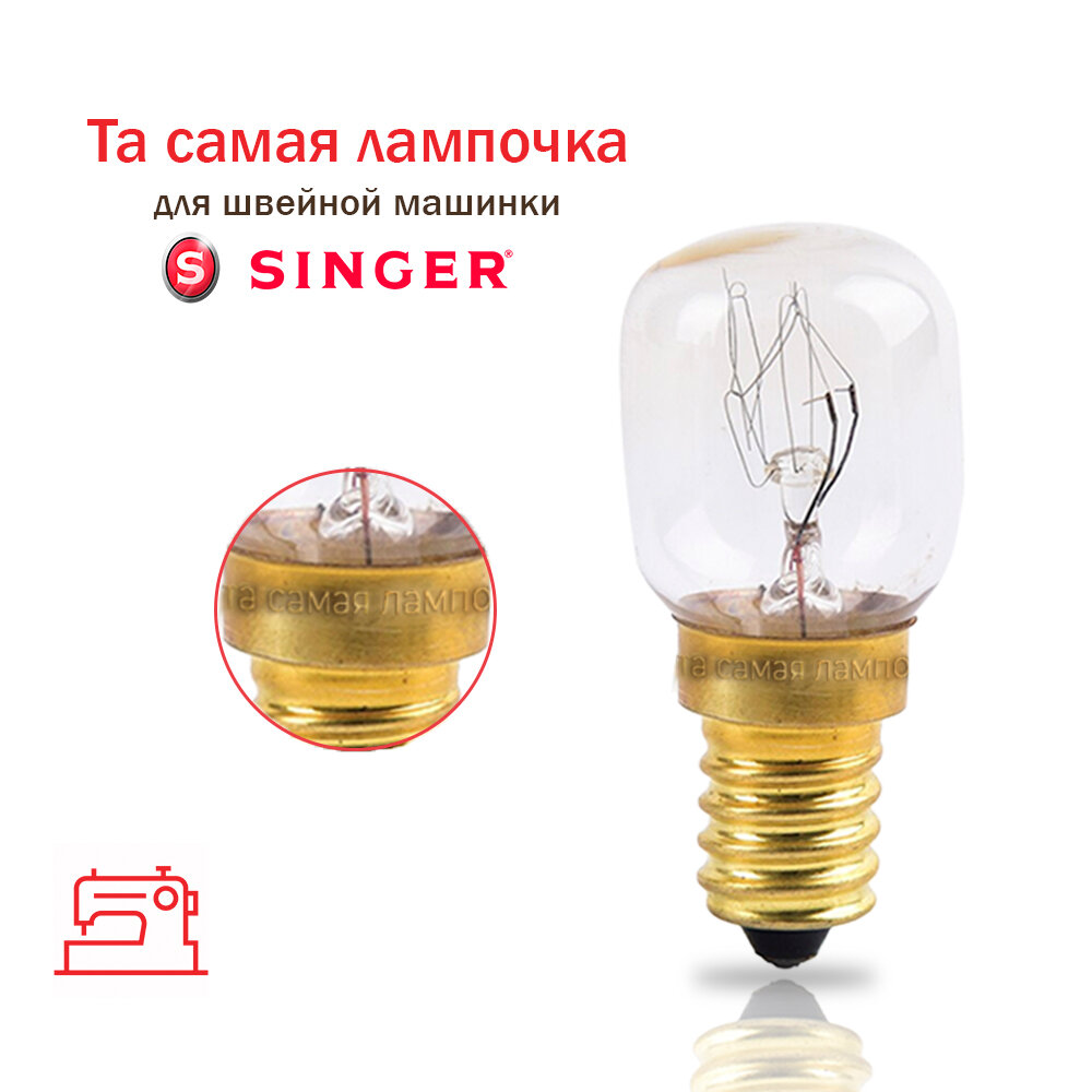 Лампа для швейной машинки Singer / Та самая лампочка швейной машинки Зингер 15w, 220v, цоколь е14