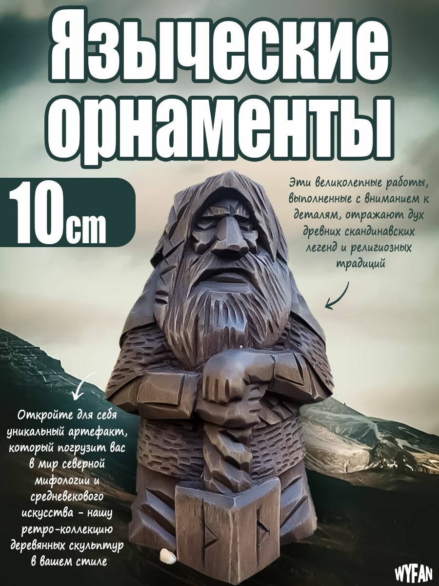 Скандинавская мифология, религия, средневековая ретро-ностальгия, имитация орнаментов резьбы по дереву