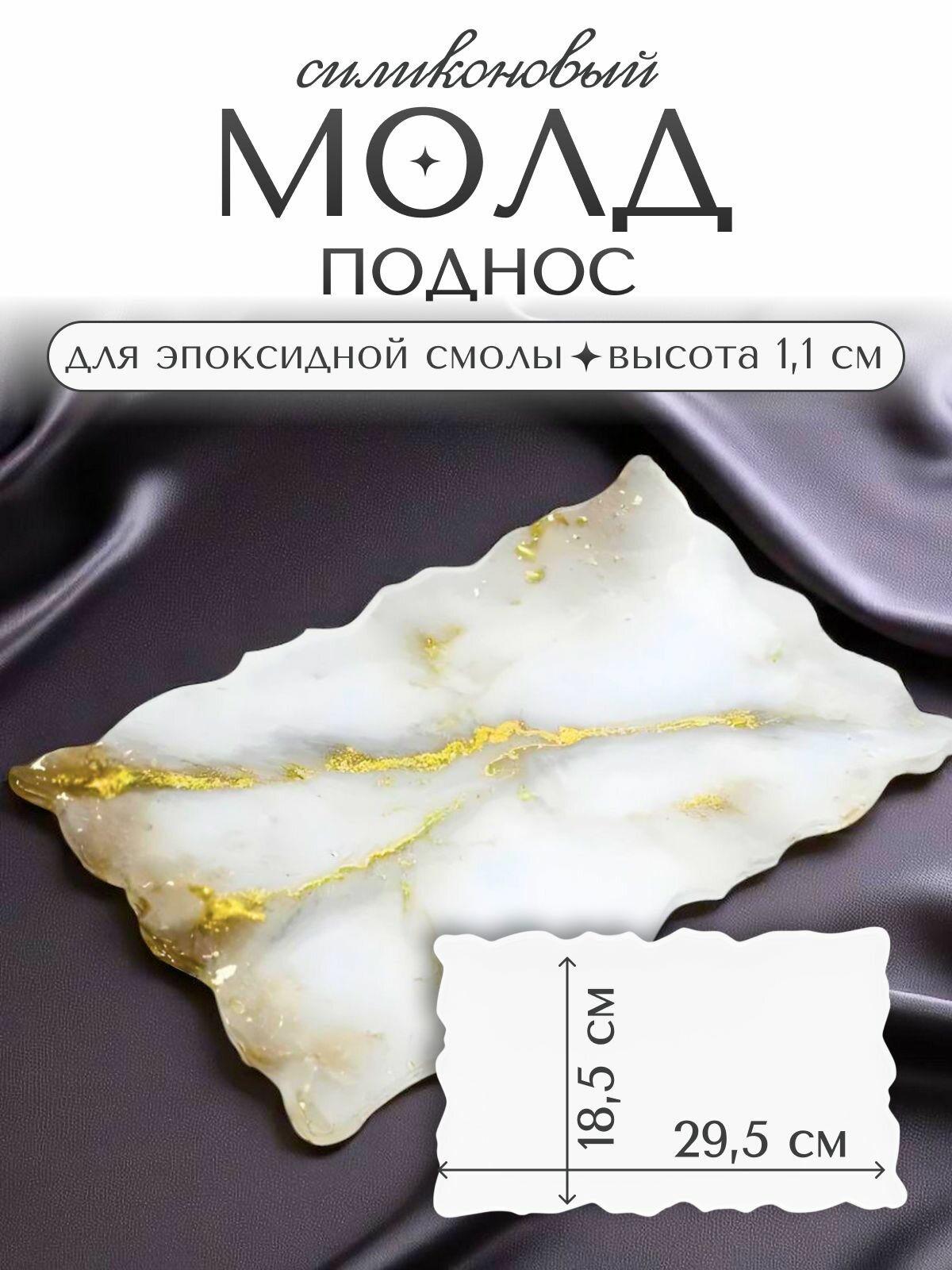 Силиконовая форма для эпоксидной смолы / молд поднос 29.5 х 18.5 см