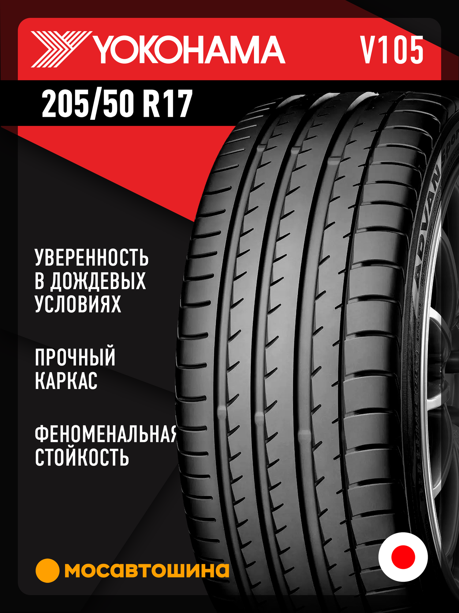 Летние автомобильные шины Yokohama Advan Sport V105 205/50 R17 93Y XL