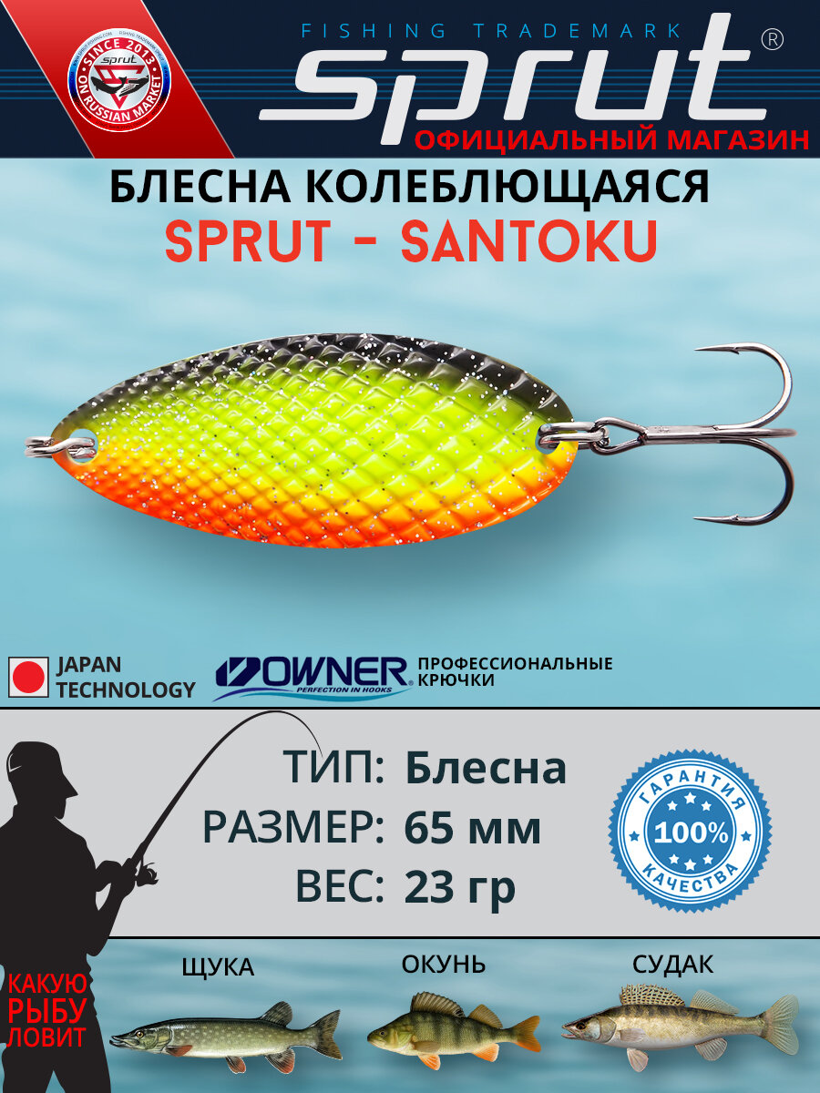 Блесна Колеблющаяся Sprut Santoku Spoon (65mm/23g/TOBK)